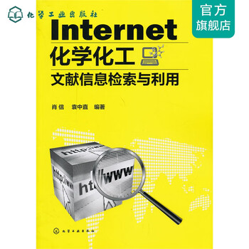 Internet化学化工文献信息检索与利用