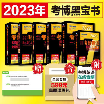 套装6册 考博英语黑宝书 周计划 其它英语考试 机械工业出版社 博士研究生入学考试命题研究组 编