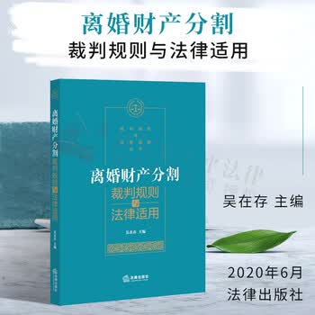 离婚财产分割裁判规则与法律适用