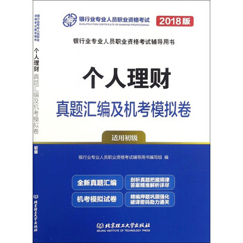 个人理财真题汇编及机考模拟卷(适用初级2018版银行业专业人员职业资格考试辅导用书)