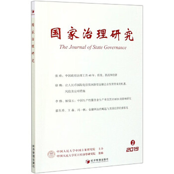 国家治理研究(2019.1)