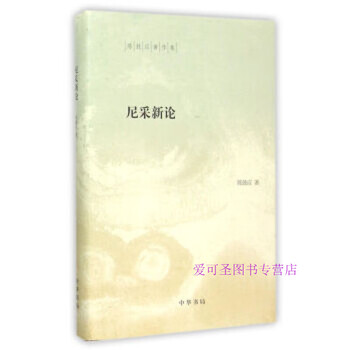 陈鼓应著作集 尼采新论 陈鼓应