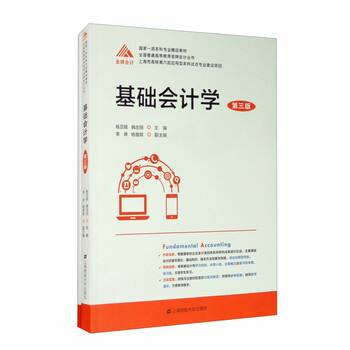 基础会计学（第三版 附习题与解答）
