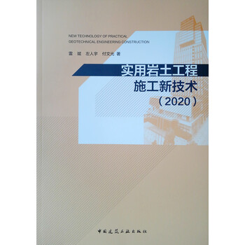 实用岩土工程施工新技术（2020）