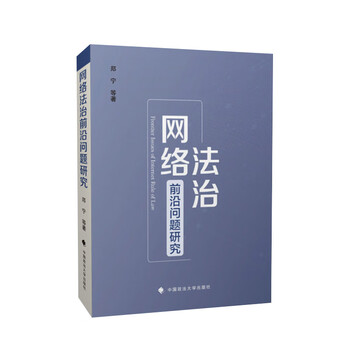 网络~~前沿问题研究郑宁等著中国政法大学9787562093916正版保证 团购优惠