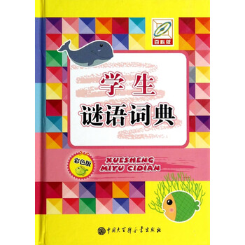 学生谜语词典(彩色版)(精)