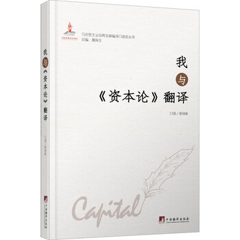 我与《资本论》翻译 图书