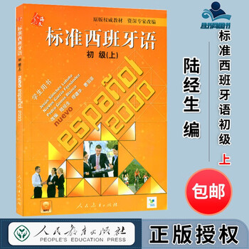 包邮 标准西班牙语初级 上 学生用书 陆经生 缪建华 曹羽菲 人民教育出版社