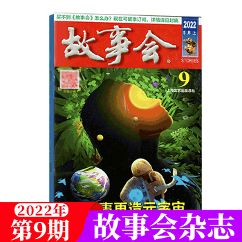 故事会杂志 2022年5月上 第9期