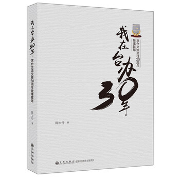 我在台办30年：常台交流交往30周年故事荟萃