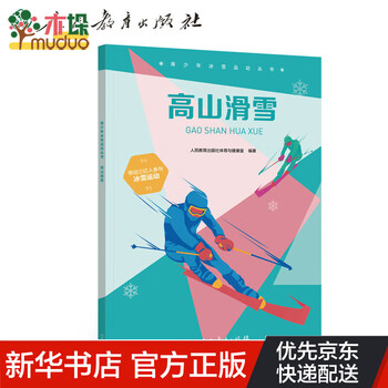 青少年冰雪运动丛书 高山滑雪