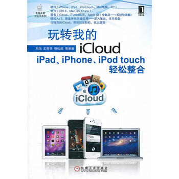 玩转我的iCloud 刘旭　等编著【正版书】