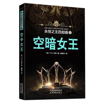 【新华正版】 永恒之王四部曲II：空暗女王 [英]T·H·怀特 著,聂绪芬 译 天津人
