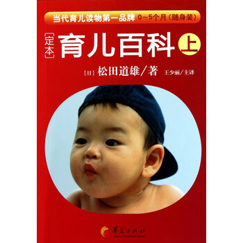 定本育儿百科(上0-5个月随身装)