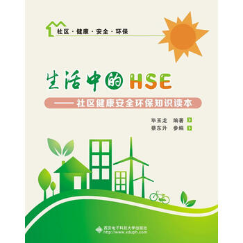 生活中的HSE——社区健康环保知识读本  毕玉龙  西安电子科技大学出版社  社会科学 书籍