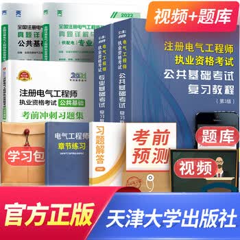 备考2022注册电气工程师基础考试教材2021供配电发输变电公共基础专业基础用书教材真题全套（自选） 供配电：2官方教材+1习题集+2历年真题