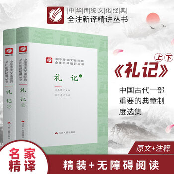 礼记 精装 中华传统文化经典全注新译精讲丛书 许嘉璐先生主编钱兴奇译注原版小初高中学生书籍书排行