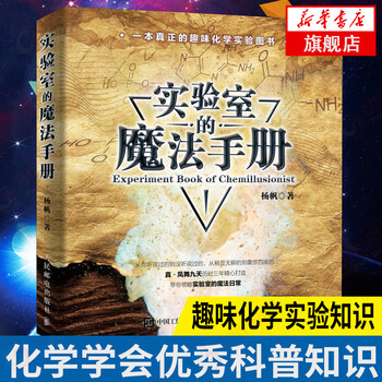实验室的魔法手册 疯狂化学 视觉之旅神奇的化学元素 元素周期表 2019年荣获中国化学学