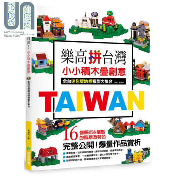乐高拼台湾  小小积木叠创意 全台迷你版地标模型大集合  迷你模型  手作  港台原版