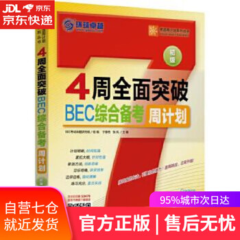 【正版图书】4周全面突破BEC综合备考周计划 于春艳 张凤 机械工业出版社