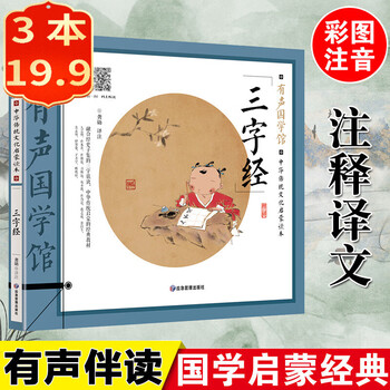 有声伴读三字经彩图注音完整版国学经典正版小学生一二三四五六年级阅读课外书必读6-8-10岁幼儿启蒙早书籍
