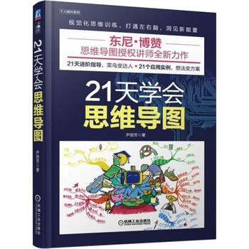 正版 21天学会思维导图 东尼博赞推荐 逻辑思维训练记忆力提升思维导图从入门到精通高效学习潜能开发智力谋略 新华书店旗舰店官网