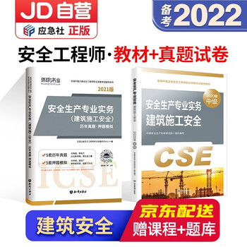 预售注册安全工程师2022教材（官方正版） 中级注册安全工程师2022年应急社教材+环球真题押题 建筑施工实务单科全套2本应急社