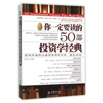 你一定要读的50部投资学经典
