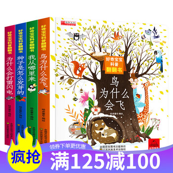 好奇宝宝科普翻翻书4册 绘本2-3岁4岁6-8 儿童科普立体翻翻书3-6岁 宝宝早教翻翻书读物3