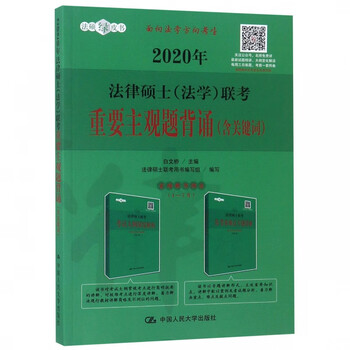 2020年法律硕士<法学>联考重要主观题背诵/法硕绿皮书