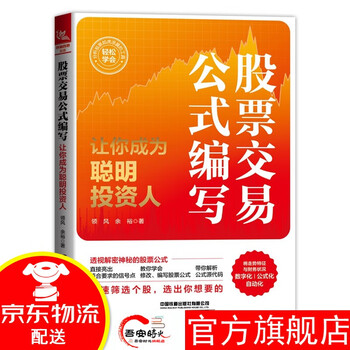【官方旗舰】股票交易公式编写——让你成为聪明投资人