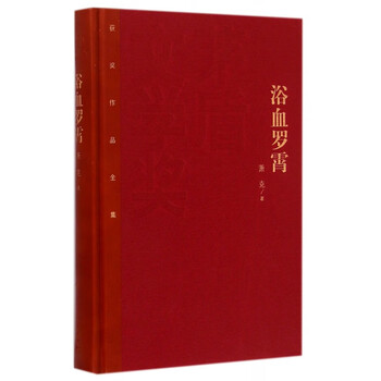 浴血罗霄(精)/茅盾文学奖获奖作品全集