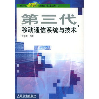 第三代移动通信系统与技术 常永宏【正版图书】