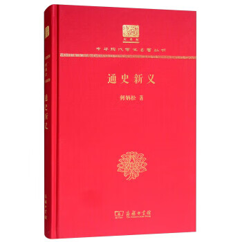 通史新义(120年纪念版) 何炳松 商务印书馆