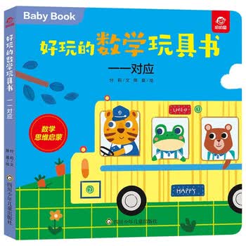 好玩的数学玩具书：一一对应