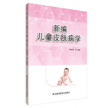 新编儿童皮肤病学