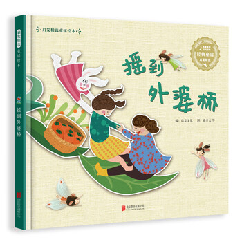 摇到外婆桥   图文完美结合 更适合儿童理解 童谣儿歌系列 3-6岁 （启发出品）