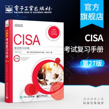 CISA考试复习手册（第27版）