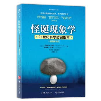 怪诞现象学:21世纪科学防骗指南 Theodore Schick, Jr, Lewis Vaughn