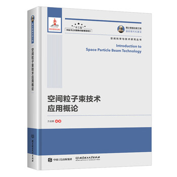 正版新书  国之重器出版工程 空间粒子束技术应用概论（精装） 空间科学与技术研究丛书 互联网＋与空间