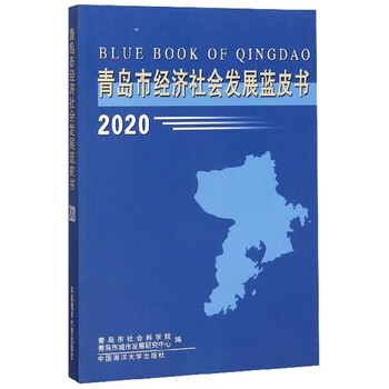 青岛市经济社会发展蓝皮书（2020）