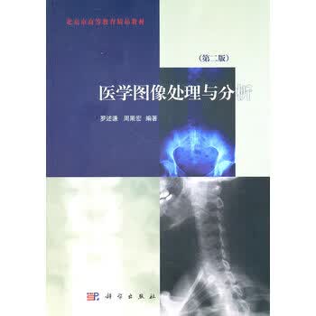 医学图像处理与分析CD 罗述谦，周果宏著