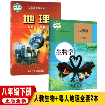 八年级下册地理生物书全套2本 初二8八年级下册人教版生物书粤教版广人版地理书教材教科书
