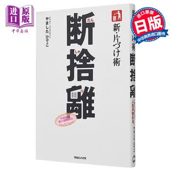 断舍离 新整理术 山下英子 日文原版 新片づけ術 断捨離