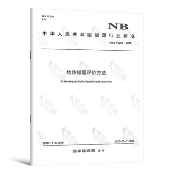 全新正版 NB/T 10263-2019 地热储层评价方法