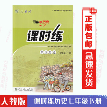 【含试卷答案】正版包邮2021适用人教版历史同步学历案课时练七7年级下册中国历史7七年级下册课时练