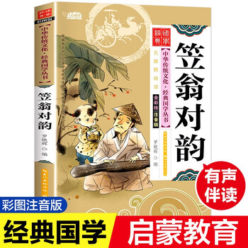 国学经典诵读全书彩图注音版 幼儿早教有声书籍 一二三年级课外书 必读儿童读物10-14岁国学启蒙经典 笠翁对韵