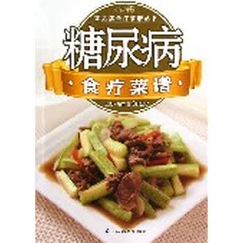 保证正版 常见病食疗菜谱丛书:糖尿病食疗菜谱 犀文图书 江苏科学技术出版社 978755370283