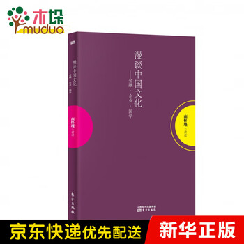 漫谈中国文化(金融企业国学)