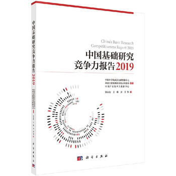 中国基础研究竞争力报告.2019科学出版社直发